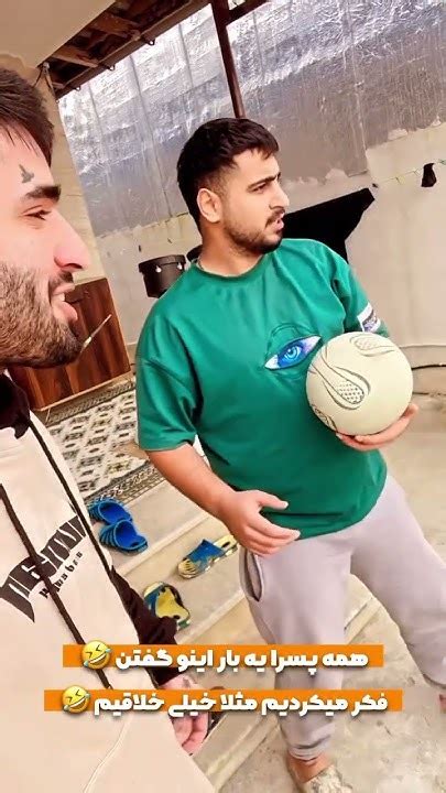 گفتین دیگه؟🤣🤣🤣پسرا پسر فوتبال Football Ball Sports Youtube