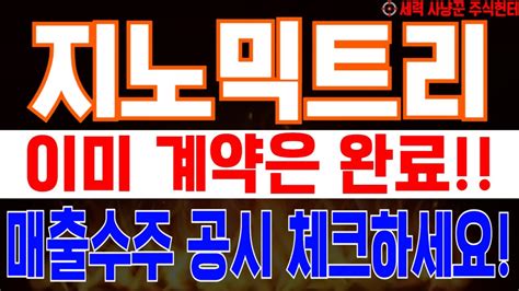 지노믹트리 이미 계약은 완료 매출수주 공시 체크하세요 Youtube