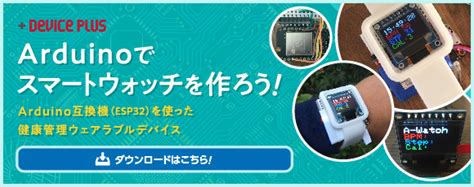 Arduino（アルディーノ）電子工作の基本⑤ モータを動かし自動制御する Device Plus デバプラ