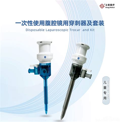 一次性使用腹腔镜用穿刺器及套装 儿童专用 上际医疗科技（浙江）有限公司