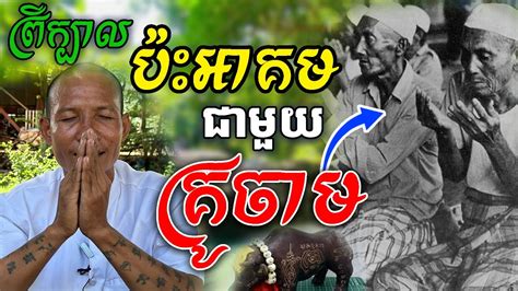 ស្តាប់ហើយព្រឺក្បាល លោកគ្រូ ប៉ះអាគមគ្នាជាមួយគ្រូចាម ច្បាំងគ្នាក្នុងមន្ត Youtube