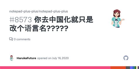 你去中国化就只是改个语言名 · Issue 8573 · Notepad Plus Plusnotepad Plus Plus · Github