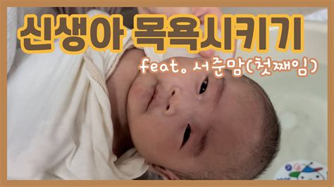 신생아 목욕시키기~ 아기 목욕 Youtube