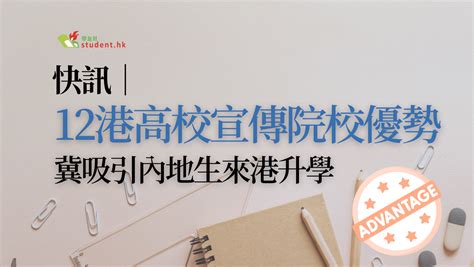 快訊︱12港高校宣傳院校優勢 冀吸引內地生來港升學 快訊︱12港高校宣傳院校優勢 冀吸引內地生來港升學