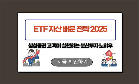 Etf 자산 배분 전략 2025｜삼성증권 고객이 실천하는 분산투자 노하우 Kkonan1