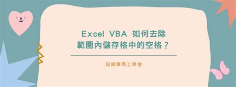 【教學】excel Vba 如何去除範圍內儲存格中的空格？超簡單馬上搞定！ Jafns Note