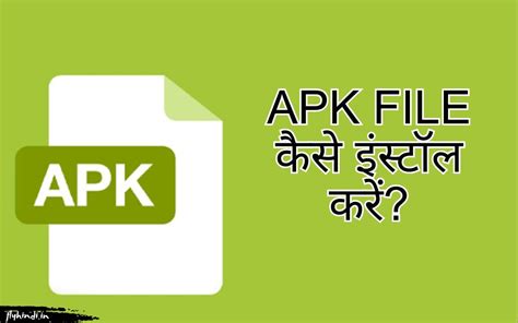 Apk फ़ाइल कैसे खोलें और इनस्टॉल करें