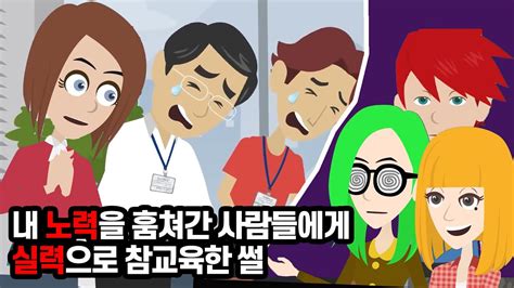 여자친구도 내 그간의 노력도 뺏어간 상사 → 그대로 퇴직 후 자유롭게 내 실력을 발휘한 결과 Youtube
