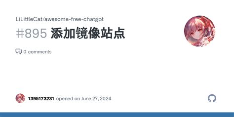 添加镜像站点 Issue LiLittleCat awesome free chatgpt GitHub