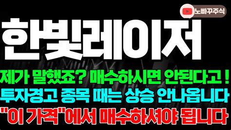 한빛레이저 주가전망 제가 말했죠 매수하시면 안된다고 투자경고 종목 때는 상승 안나옵니다 이 가격에서 매수하셔야 합니다 Youtube