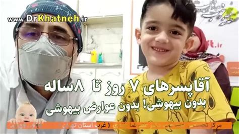 ختنه بدون بیهوشی بدون درد کودکان تا ۸ساله با ۲۶ سال تجربه تخصصی دکتر