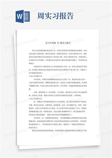 实习生周报10篇实习报告word模板下载 编号qkwnbayx 熊猫办公