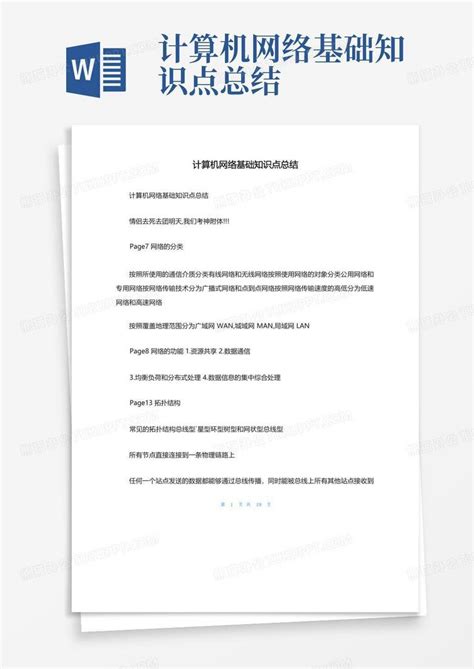 计算机网络基础知识点总结word模板下载 编号qbkppozx 熊猫办公