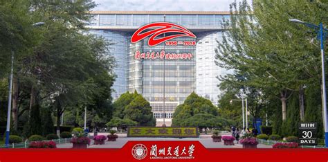 距离兰州交通大学60周年校庆只有30天！ 搜狐大视野 搜狐新闻