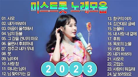 미스트롯 노래모음 36곡 💖 미스트롯 노래모음 청춘 트로트 모음 인기 트로트 모음 💖💖 양지은 사모 윤태화 내가