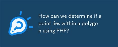 我們如何使用 Php 決定一個點是否位於多邊形內？ Mysql教程 Php中文網
