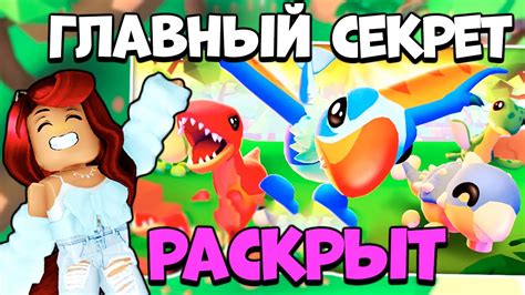 Узнала ГЛАВНЫЙ СЕКРЕТ ОБНОВЫ Адопт Ми Новости Обновления Adopt Me Roblox Youtube