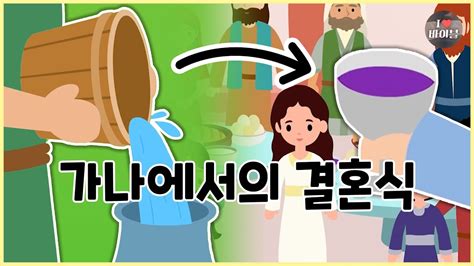 [성경이야기 086] 가나에서의 결혼식 Cbs 성경동화 Youtube
