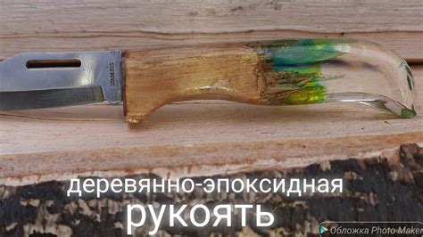 Рукоять из эпоксидки. Как сделать ручку для ножа. - YouTube