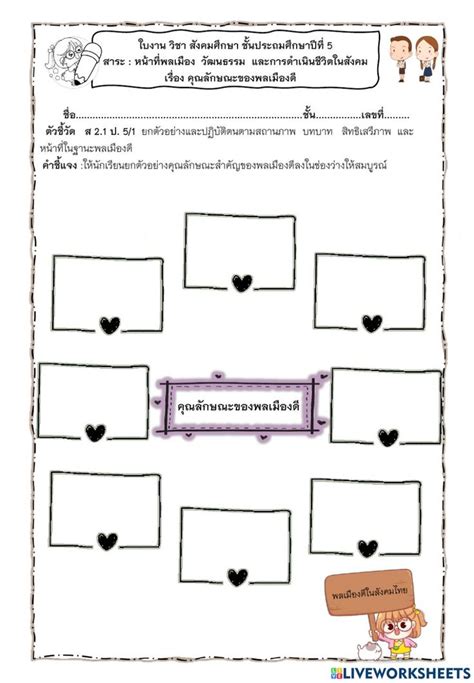 ใบงานคุณลักษณะของพลเมืองดี ป 5 Worksheet ประถมศึกษา ปกนิตยสาร สมุดระบายสี