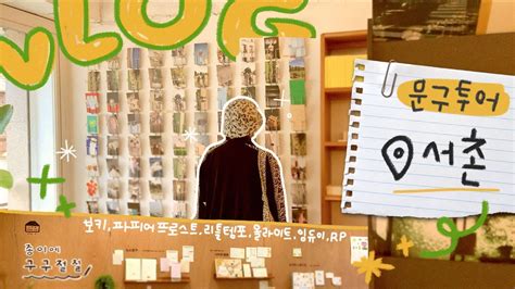 Vlog 문구더쿠의 ️서울 서촌 소품샵 브이로그 6곳 보키 팝업스토어 파피어프로스트 알피 리틀템포 올라이트 임듀이 Youtube