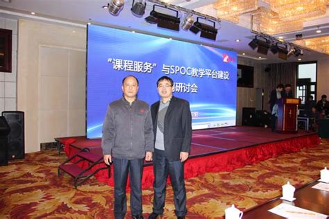 素质教育中心参加课程服务与spoc教学平台建设应用研讨会 素质教育中心