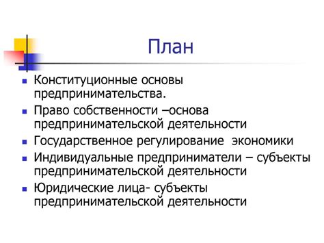 Гражданско-правовое регулирование предпринимательской деятельности ...