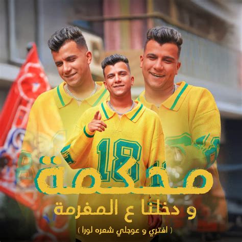 محكمه ودخلنا علي المفرمه افتري و عوجلي شعره لورا Single By Essam