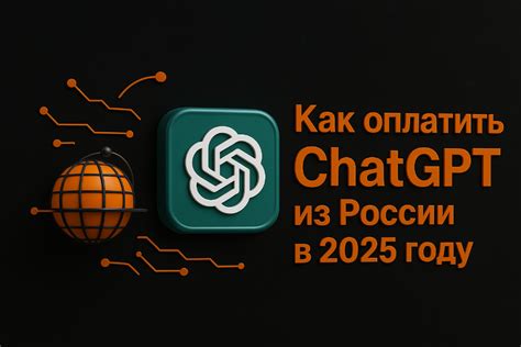 Оплата Chatgpt 5 из России в 2025 Разбираем способы купить подписку ЧатГПТ Plus — Антон Иванов