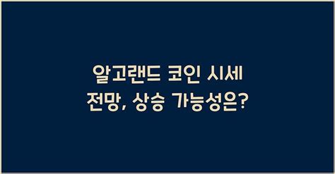 알고랜드 코인 시세 전망 상승 가능성은
