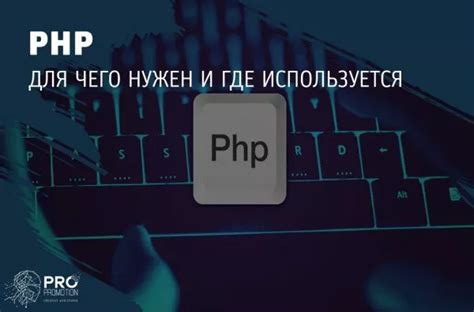Что это такое Php для чего нужен и где используется