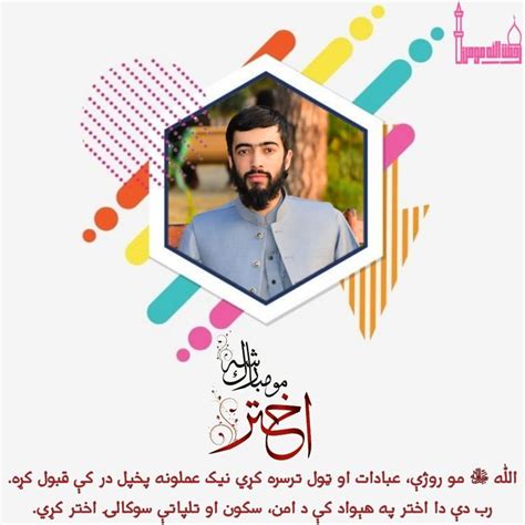 اختر مو مبارک شه