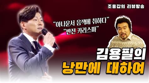 조용갑의 해설방송 다시돌아온 리뷰의 왕 미스터트롯2 예선 진선미 어땠을까 미 김용필 낭만에대하여 Youtube