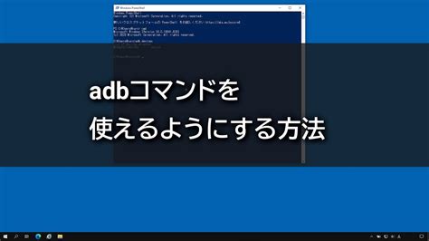 【windows】adbコマンドを使えるようにする方法 Youtube