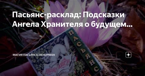 Пасьянс-расклад: Подсказки Ангела Хранителя о будущем... | Магия ...