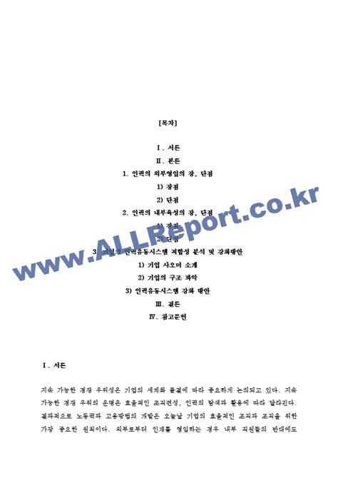 인력의 외부 영입과 내부 육성의 장단점을 논하고 특정 기업을 지정하여 기업의 제품 구조 문화 등과 관련하여 해당 기업에 있어 어떠한 인력유동시스템이 적합한지를 논하시오