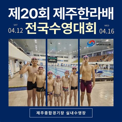지정스포츠클럽 제20회 제주한라배 전국수영대회 수영대회 전국수영대회 수영전문선수반 부산수영 전문선수 동의과학대스포츠클럽 동메달 3위 제주종합경기장 실내