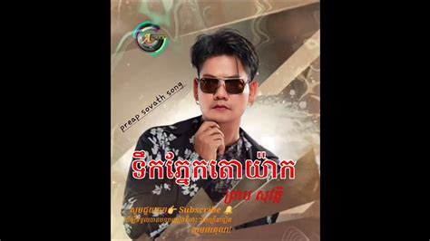 ទឹកភ្នែកតោកយ៉ាក ព្រាប សុវតិ្ថ And Teok Pneok Taok Yak By Preap Sovath Youtube
