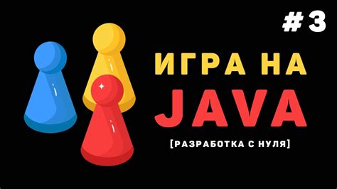 Разработка игры на Java 3 Создание игры Крестики Нолики Youtube