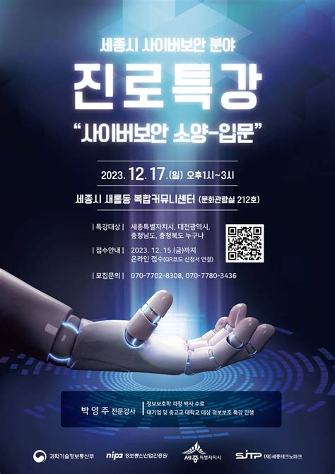 세종시 사이버보안 분야 진로특강 공모전 대외활동 링커리어