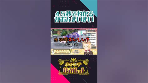 45秒でわかるがおんまいまい🐯🌾土の味おしいい？ Vtuber ポケモンsv Shorts Pokemon 切り抜き動画
