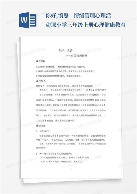 你好 愤怒—情绪管理心理活动课 小学三年级上册心理健康教育word模板下载 编号lrnngvex 熊猫办公