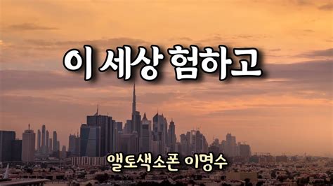 이 세상 험하고 찬송가 ㅡ 앨토색소폰 이명수 Youtube