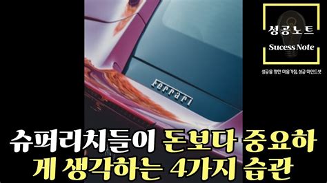 슈퍼리치들이 돈보다 중요하게 생각하는 4가지 습관 부자습관 슈퍼리치습관 돈습관 성공마인드 부자습관 성공노트 성공철학 동기부여 성공하는사람 성공습관 성공