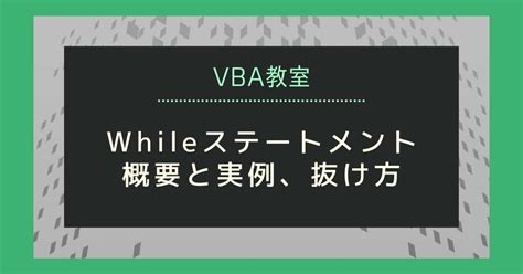 Vba│whileステートメントの使い方。基本とループを抜ける方法 プログラミングとテクノロジー