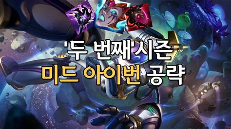 패치 미드아이번 두 번째 시즌 룬 템트리 강의 영상 YouTube
