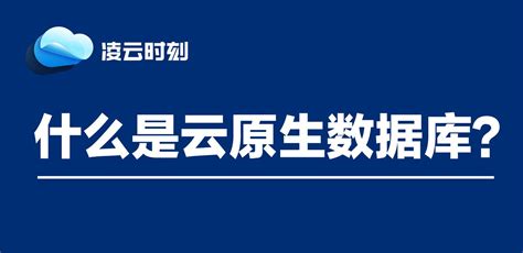 什么是云原生数据库？ 知乎