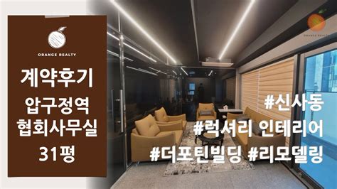 협회사무실 계약후기 신사동 더포틴빌딩 럭셔리 인테리어 사무실 임대차 계약 후기 건물 외부 사무실 내부 전체 리모델링