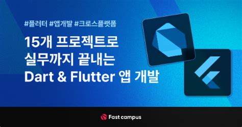 개 프로젝트로 실무까지 끝내는 Dart Flutter 앱 개발 패스트캠퍼스