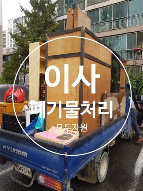 이사갈때 가구버리기진열장폐기장식장버리기장식장수거진열장버릴때비용가구버릴때비용가구싸게버리기이삿짐폐기물처리이사가면서폐기물처리장롱처리비용소파폐기비용소파버릴때책